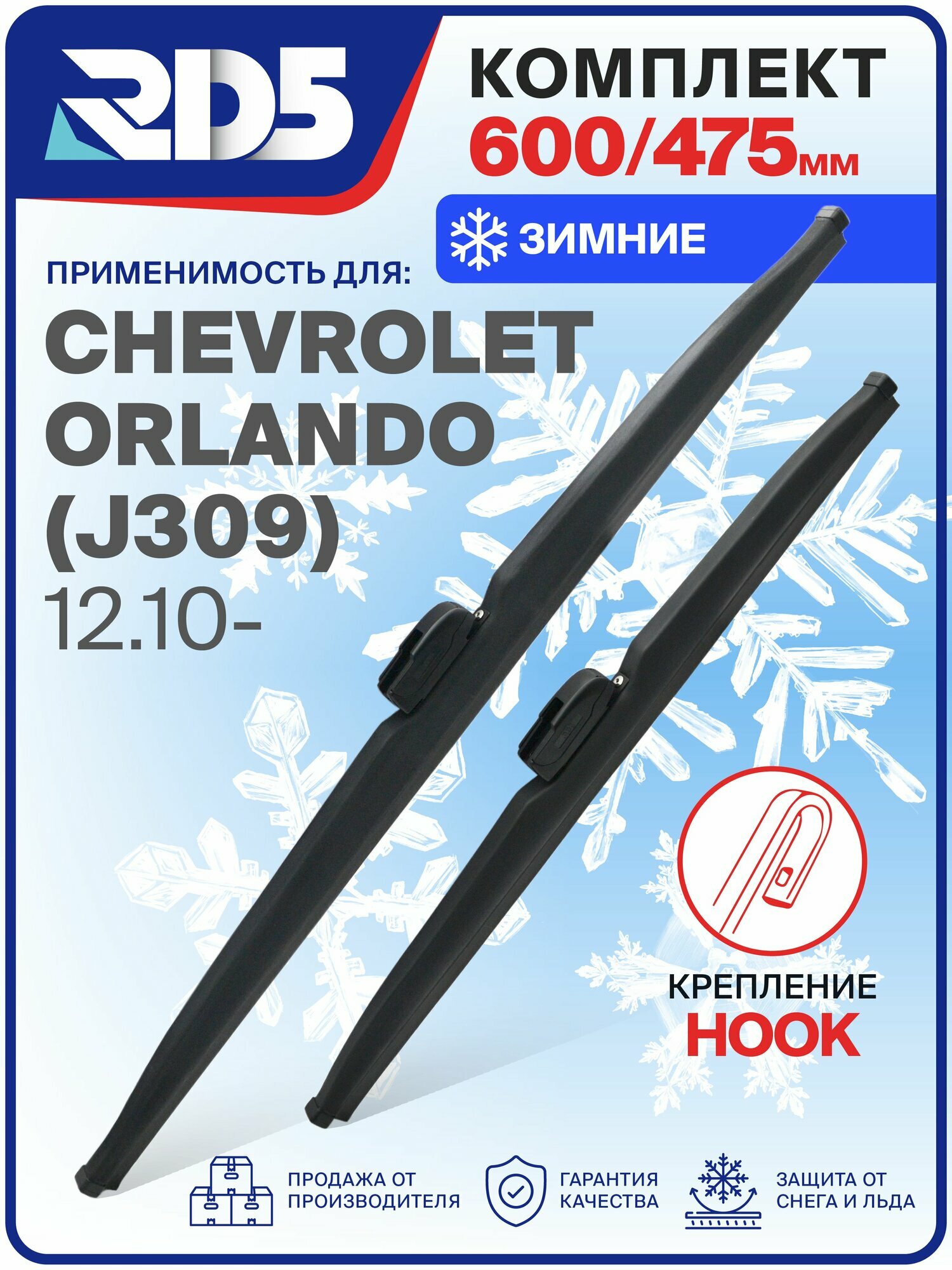 1S600475-k25. Дворники Chevrolet Orlando (J309) 12.10. Комплект зимних щеток стеклоочистителя Chevrolet Orlando; Орландо