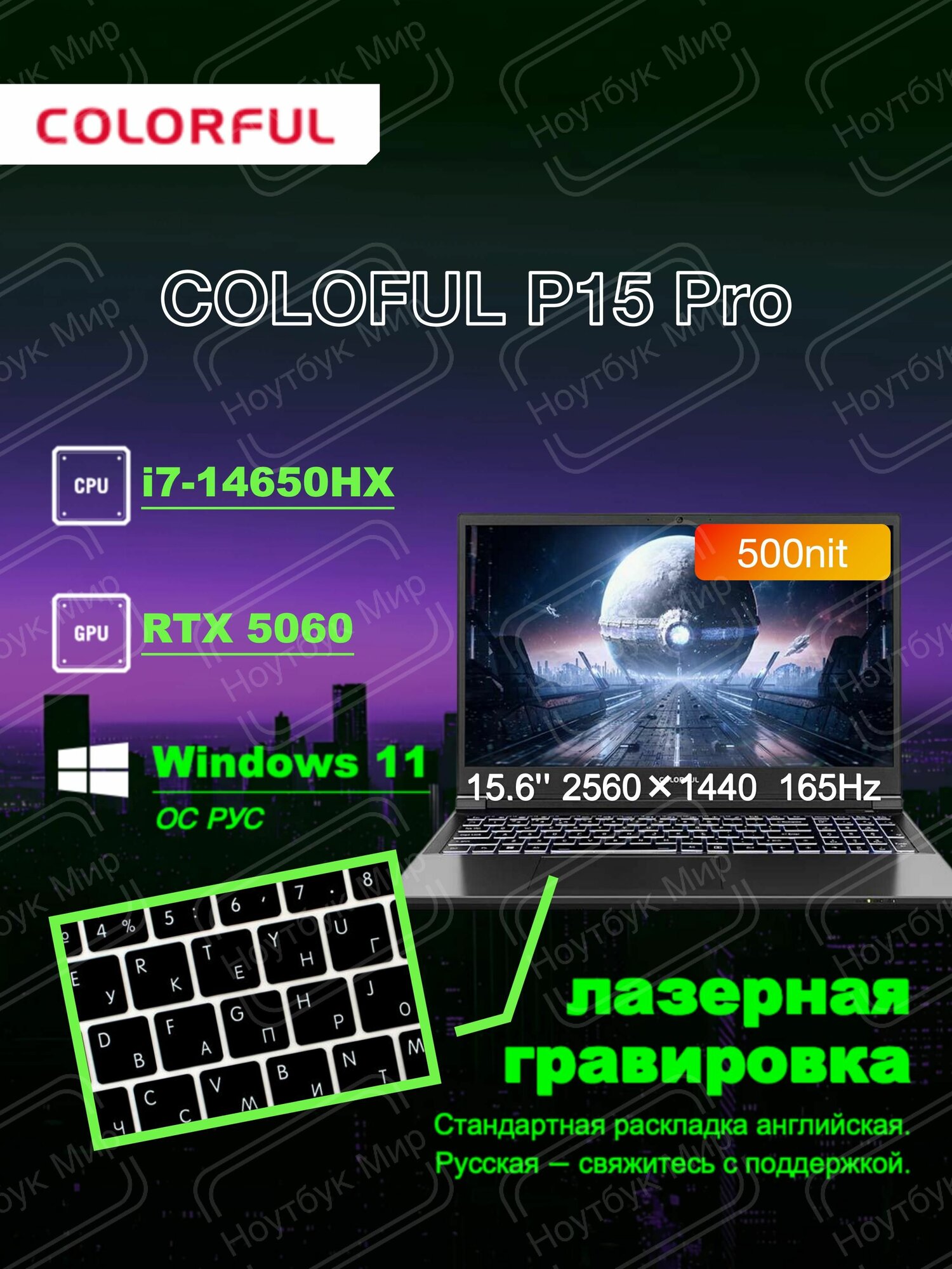 Игровой ноутбук Colorful P15 Pro, i7-14650HX, RTX5060, 16ГБ/1ТБ, Русская раскладка