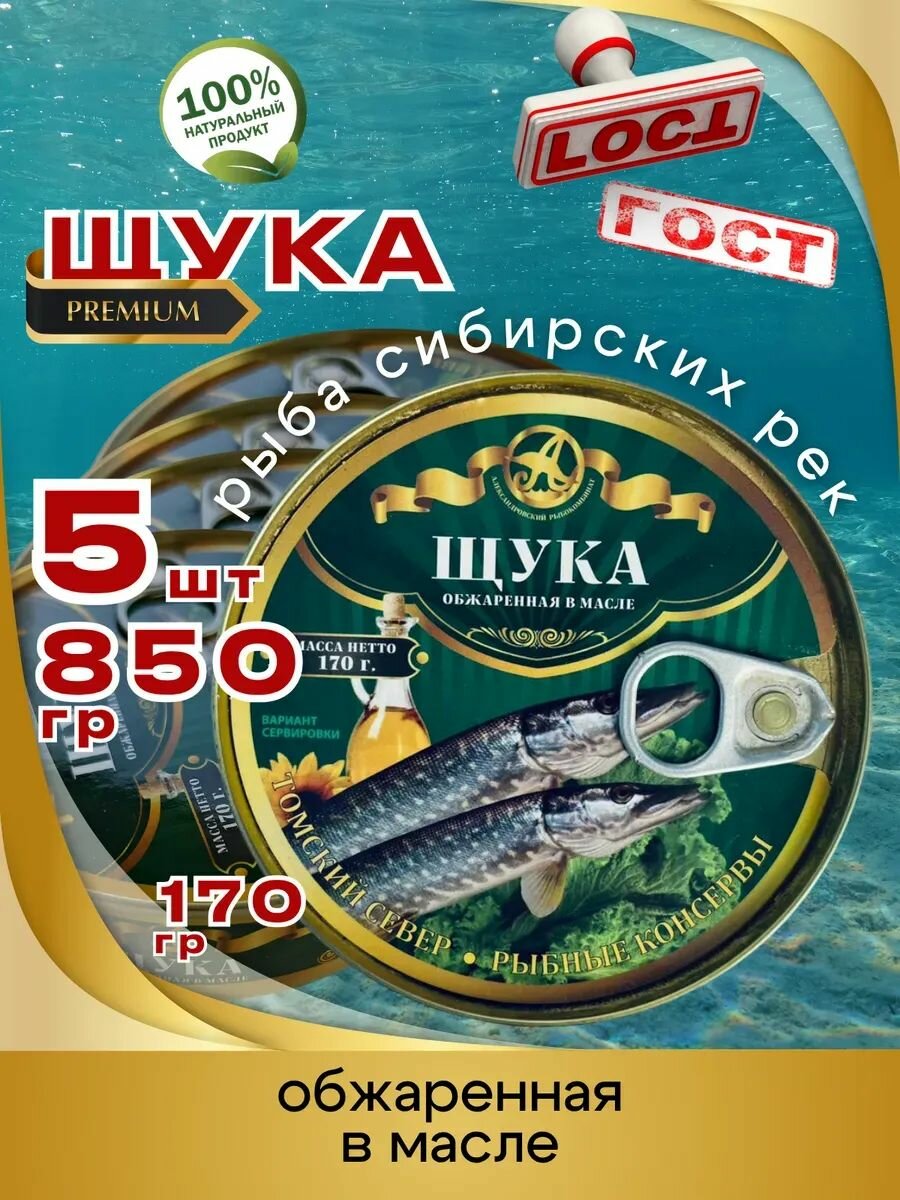 Консервы Щука обжаренная в масле 170г 5шт