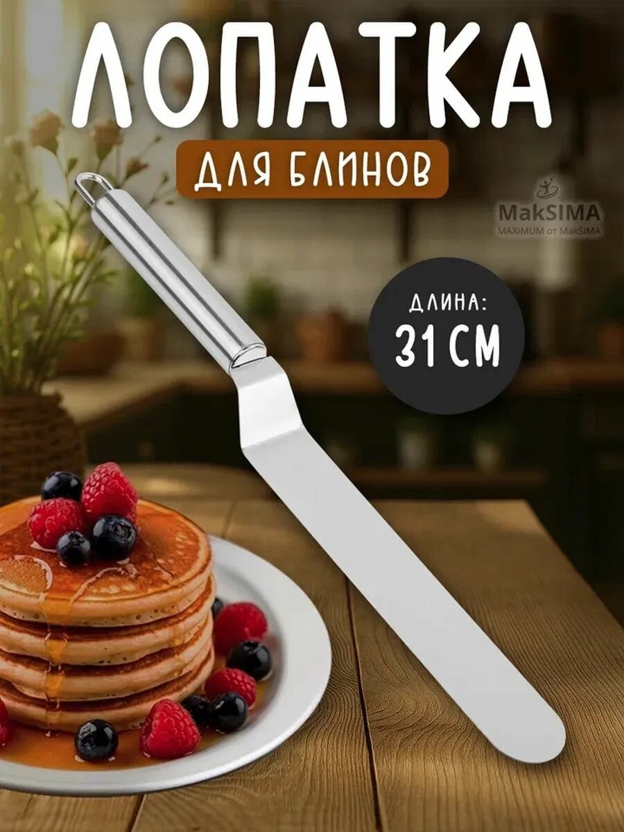 Лопатка для блинов 31см, нерж. сталь