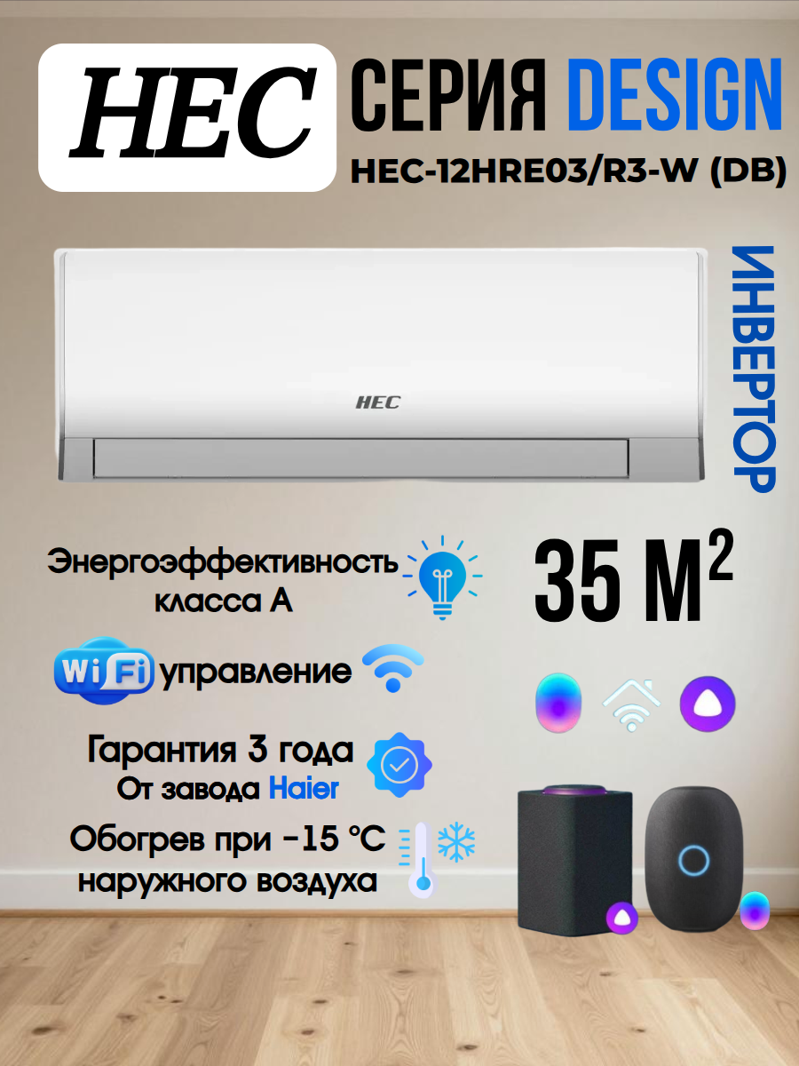 Сплит система инверторная HEC (Haier) HEC-12HRE03/R3-W (DB) до 36 кв. м, белый, Wi-fi встроенный