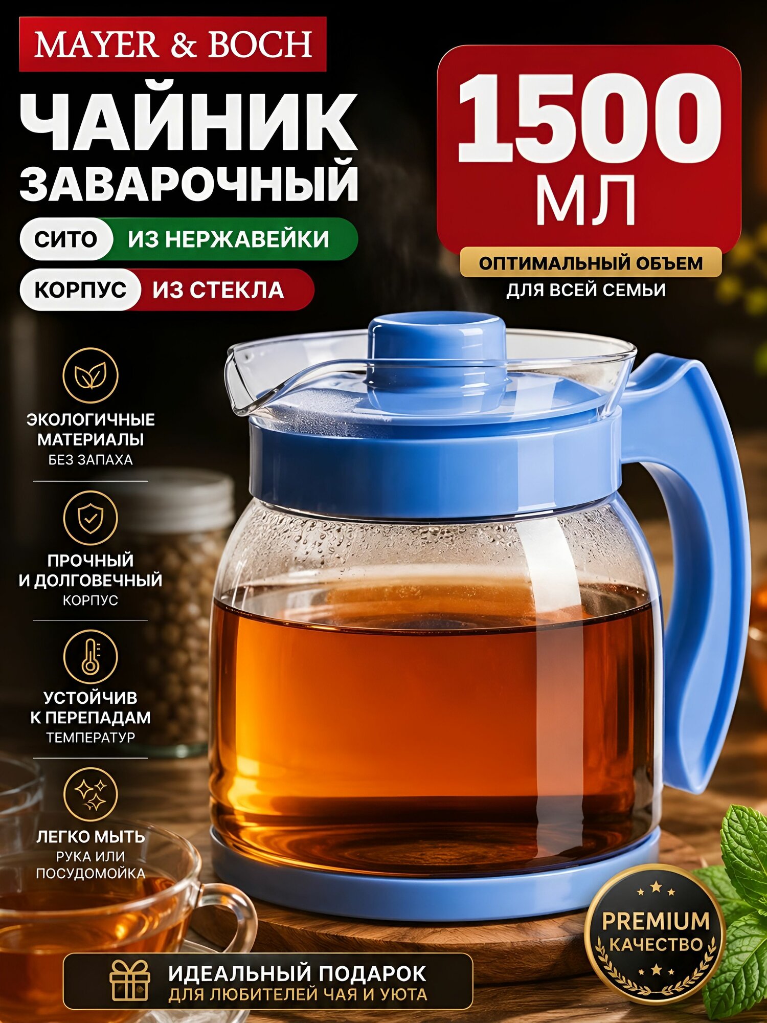 Чайник заварочный стеклянный с фильтром 1,5 л Mayer&Boch / Заварник для чая доливной