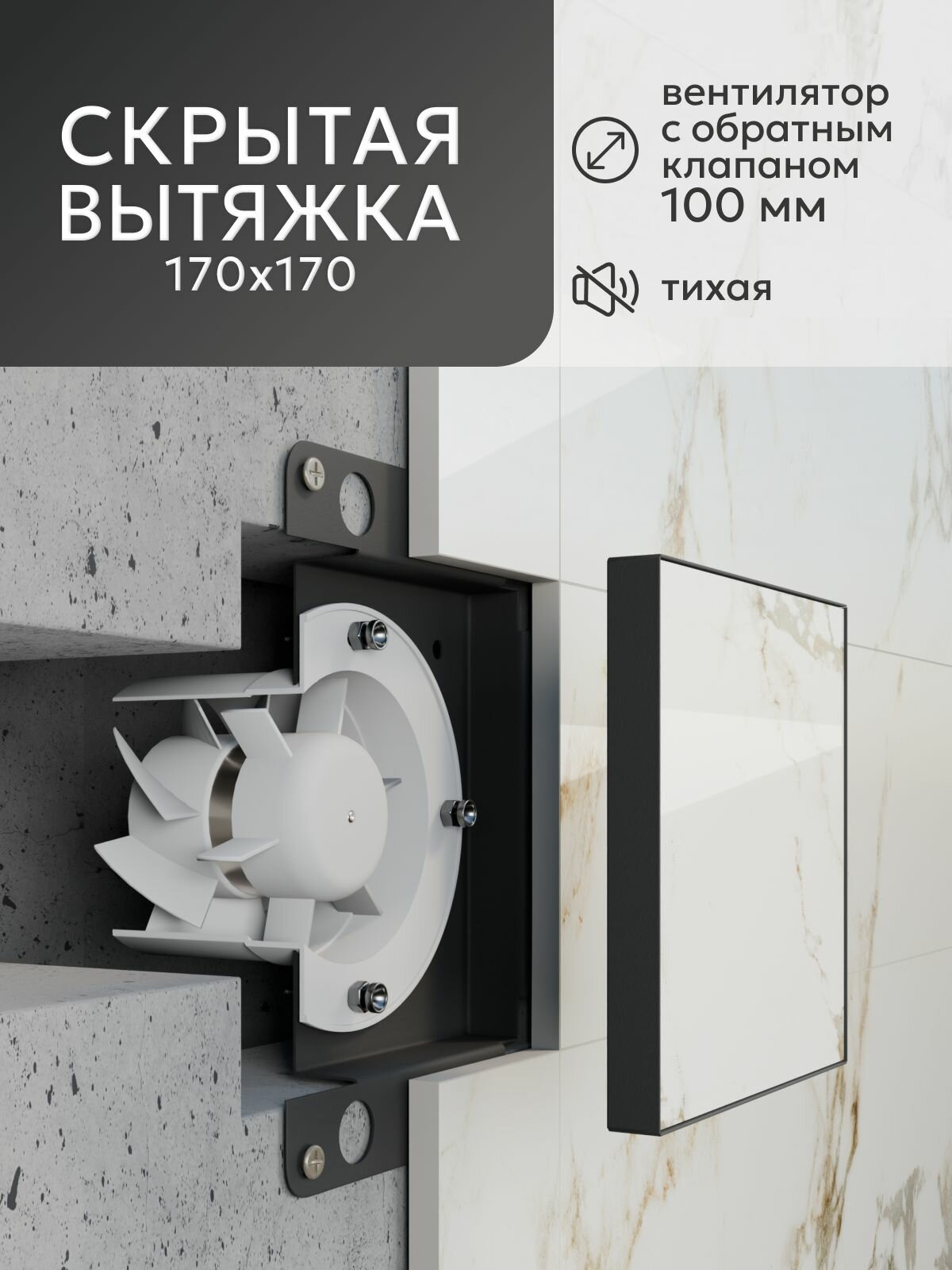 Вентиляционная решетка - вентилятор вытяжной скрытого монтажа d100 с обратным клапаном вытяжка для ванной170*170, черная