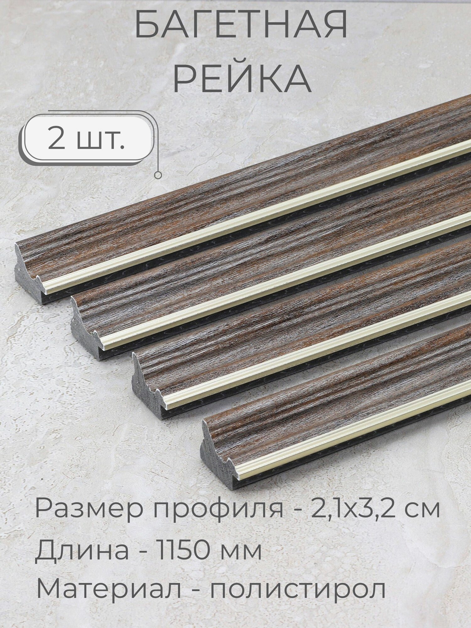 Багет для картины багетная рейка метражом 2шт по 1,15м