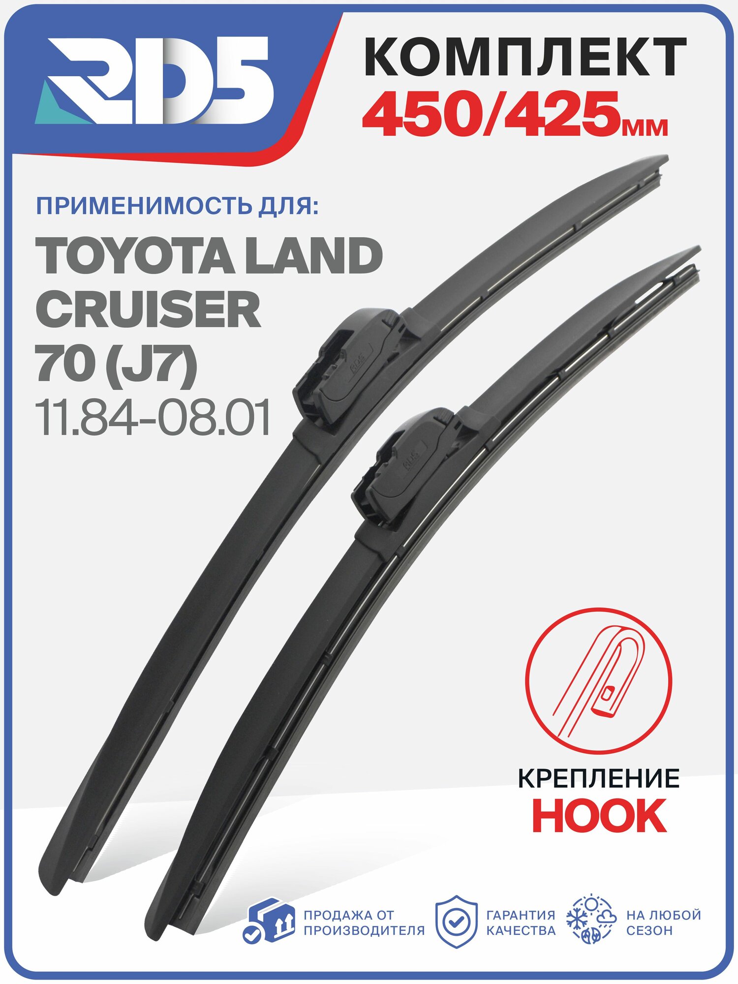 450 425 мм. Крепление Hook (Крючок). Комплект бескаркасных щеток стеклоочистителя RD5 дворники на Toyota Land Cruiser 70 ; Тойота Лэнд Крузер 70