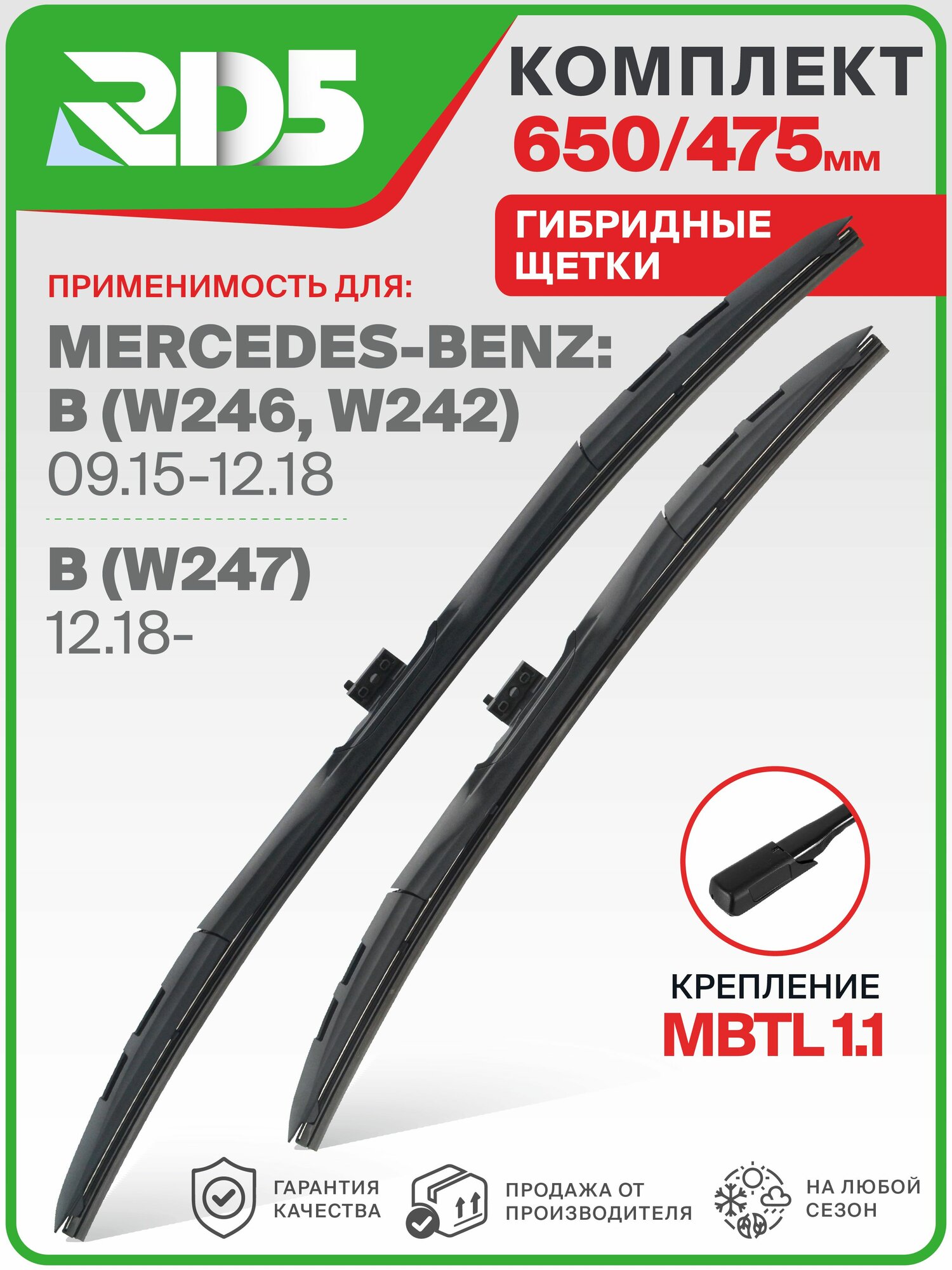 650 475 мм. Крепление MBTL1.1. Гибридные щетки стеклоочистителя RD5 дворники на Mercedes-Benz B; Мерседес-Бенц Б ; Mercedes-Benz GLA; Мерседес-Бенц ГЛА