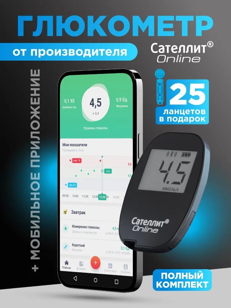 Глюкометр Сателлит Онлайн от производителя, синхронизация с мобильным приложением+ ланцеты 25 шт + тест-полоски Сателлит Экспресс 25 шт. Элта