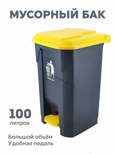 Мусорный бак, 80 л, 1 шт