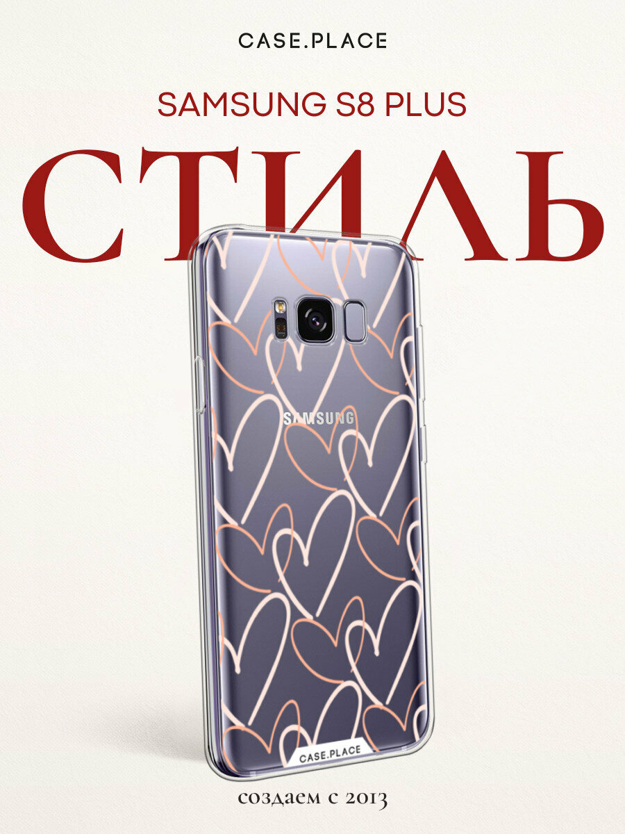 Чехол на Samsung Galaxy S8 + / Самсунг Галакси С8 Плюс с принтом "Узор из сердечек", прозрачный
