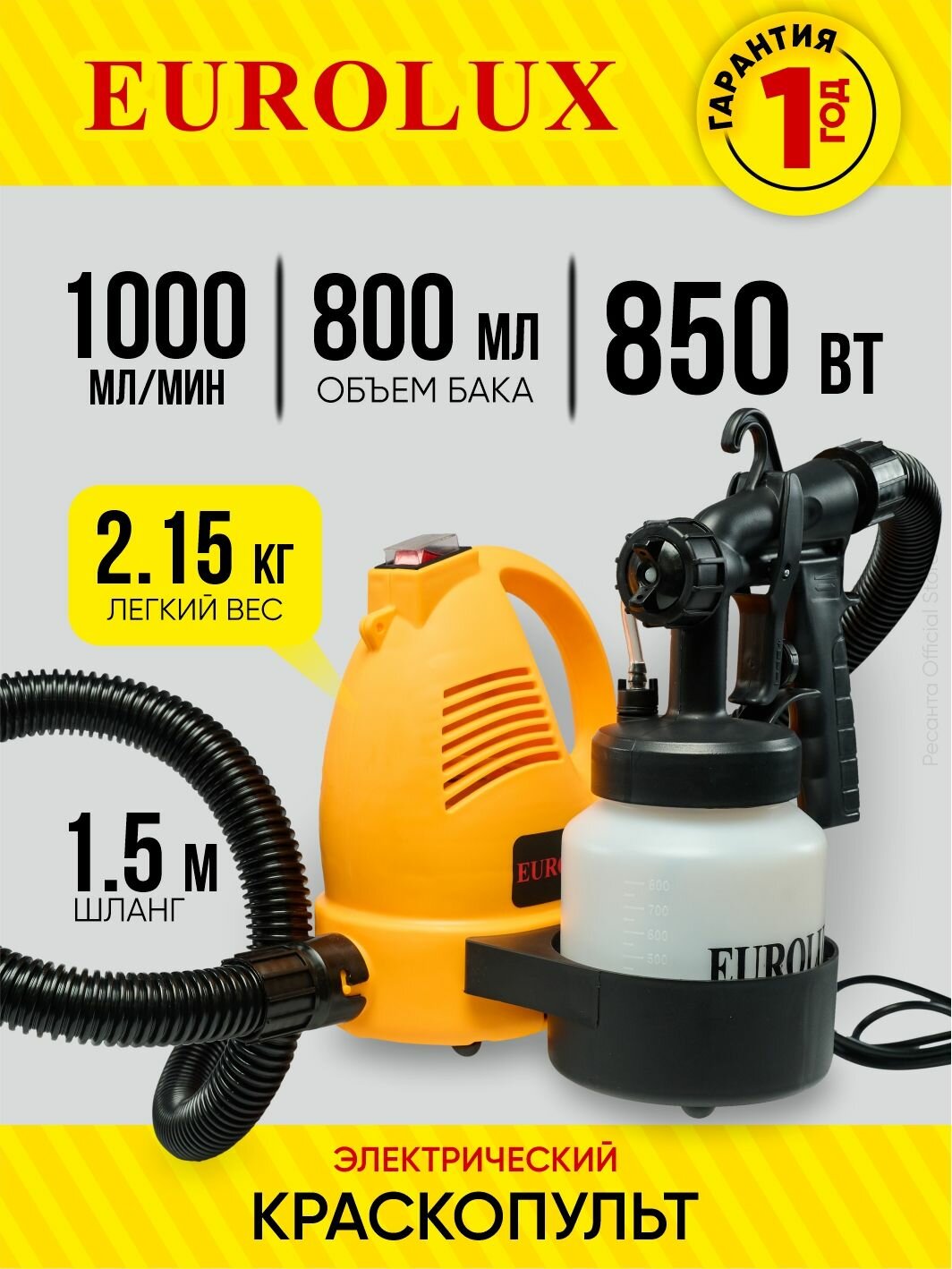 Краскопульт электрический Eurolux - 850 Вт; производительность 1л/мин; ЭКП-850В