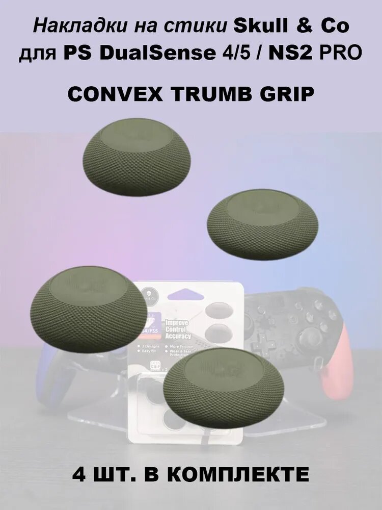 Накладки на стики "Convex Thumb Grip" Skull & Co для PlayStation 4 (DualShock 4) / 5 (DualSense), Nintendo Switch 2 PRO (Controller), 4 штуки