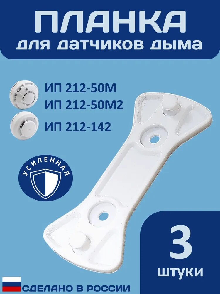Крепежная планка датчика дыма ИП 212-50М, ИП 212-50М2, ИП 212-142 пожарного извещателя