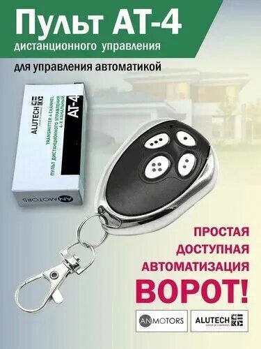 Пульт для шлагбаума, ворот универсальный An-motors AT-4