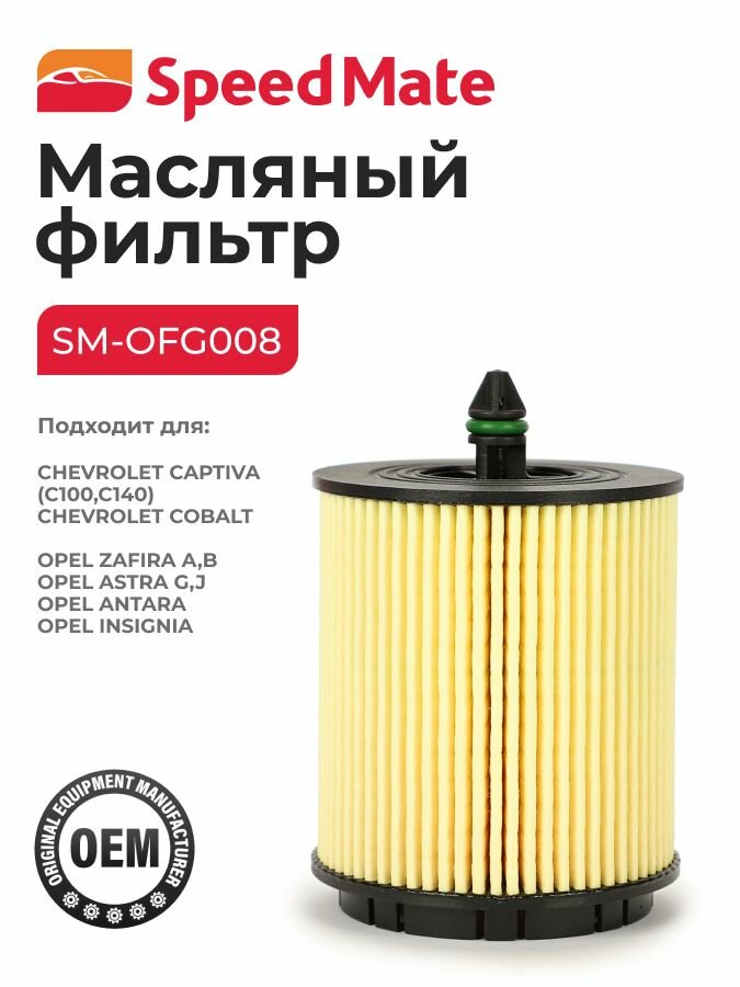Фильтр масл. CHEVROLET Captiva (C100, C140), Cobalt/OPEL Zafira A, B, Astra G, J, Antara, Insignia