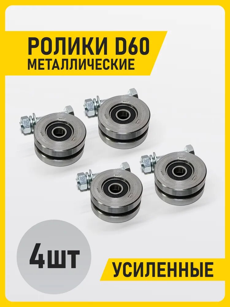 Ролик колесо для откатных ворот Д60 усиленный под полосу 4шт