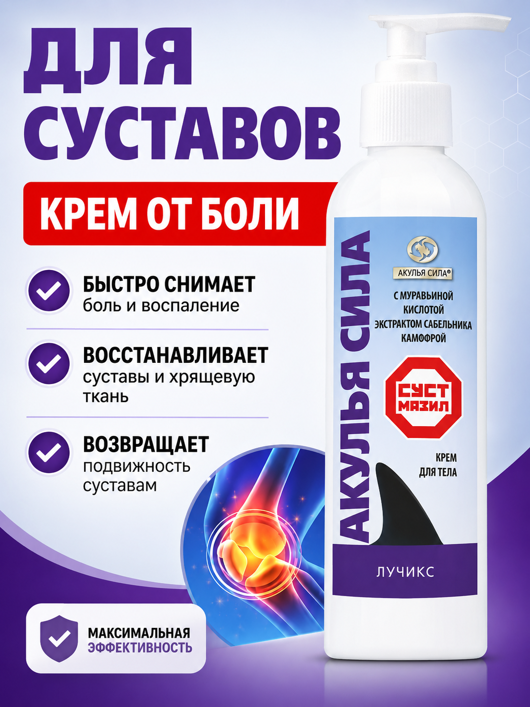 "Сустмазил" крем от боли в суставах, в спине, в коленях, в шее. Восстанавливающий 90 мл /лучикс