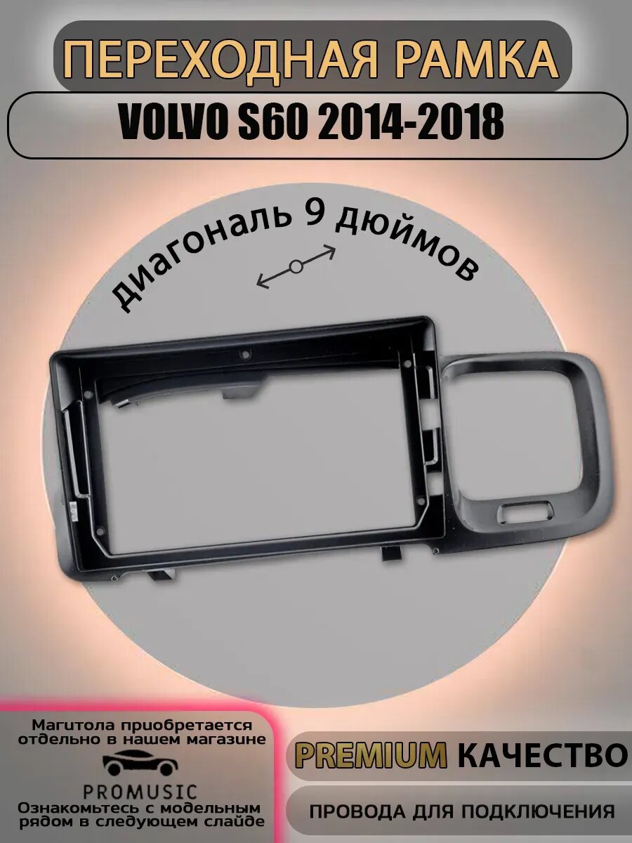 Переходная рамка VOLVO S60 2014-2018 / Вольво С60 2014-2018