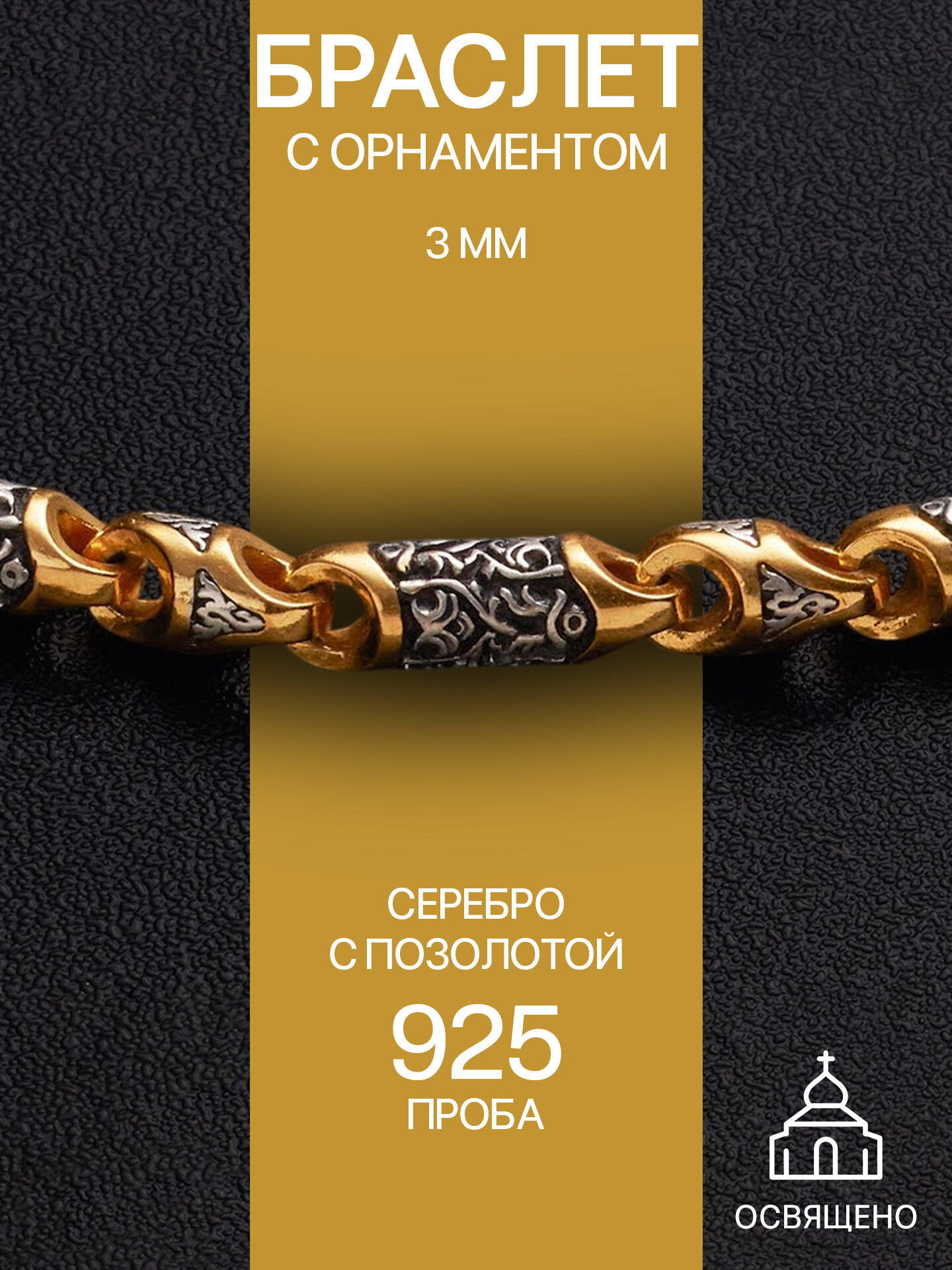 Браслет-цепочка Angelskaya925, желтое золото, серебро, 925 проба, чернение, золочение