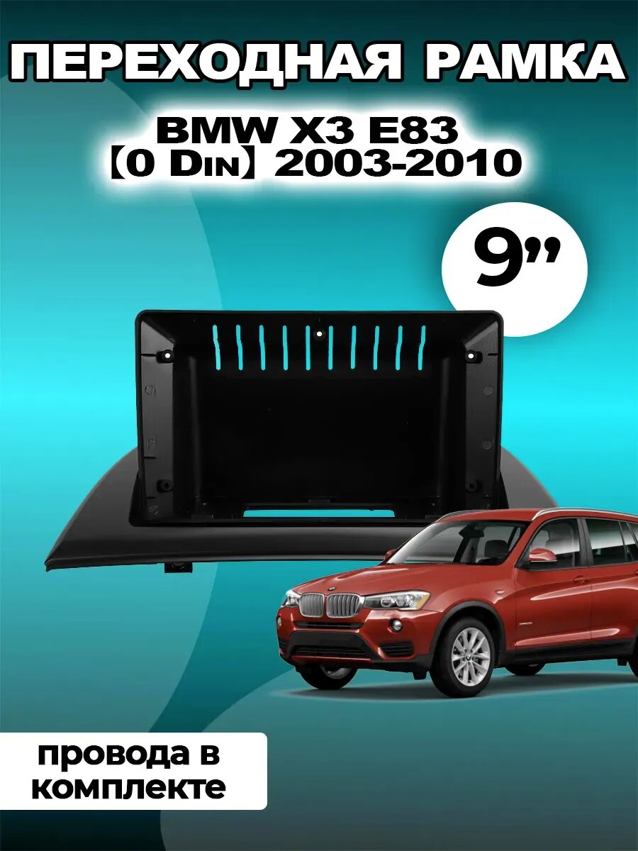 Рамка BMW X3 E83 2003-2010 / БМВ Х3 Е83 2003-2010