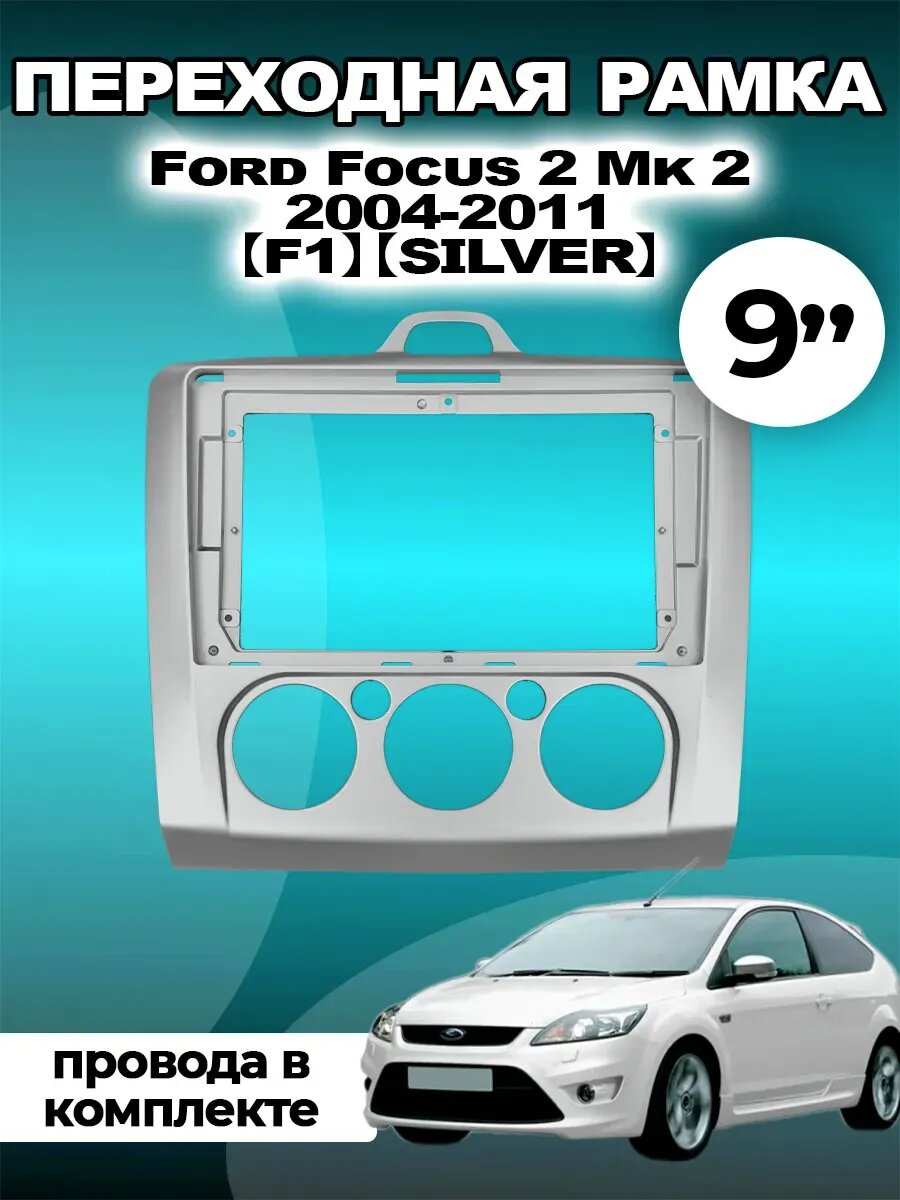 Рамка Ford Focus 2 Mk 2 2004-2011