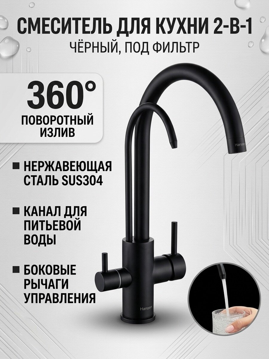 Смеситель для кухни из нержавеющей стали под фильтр Hansen HN15090-C Черный