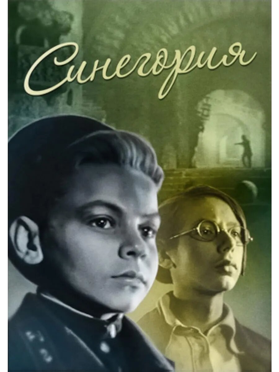 Синегория (1946) (Флешка)