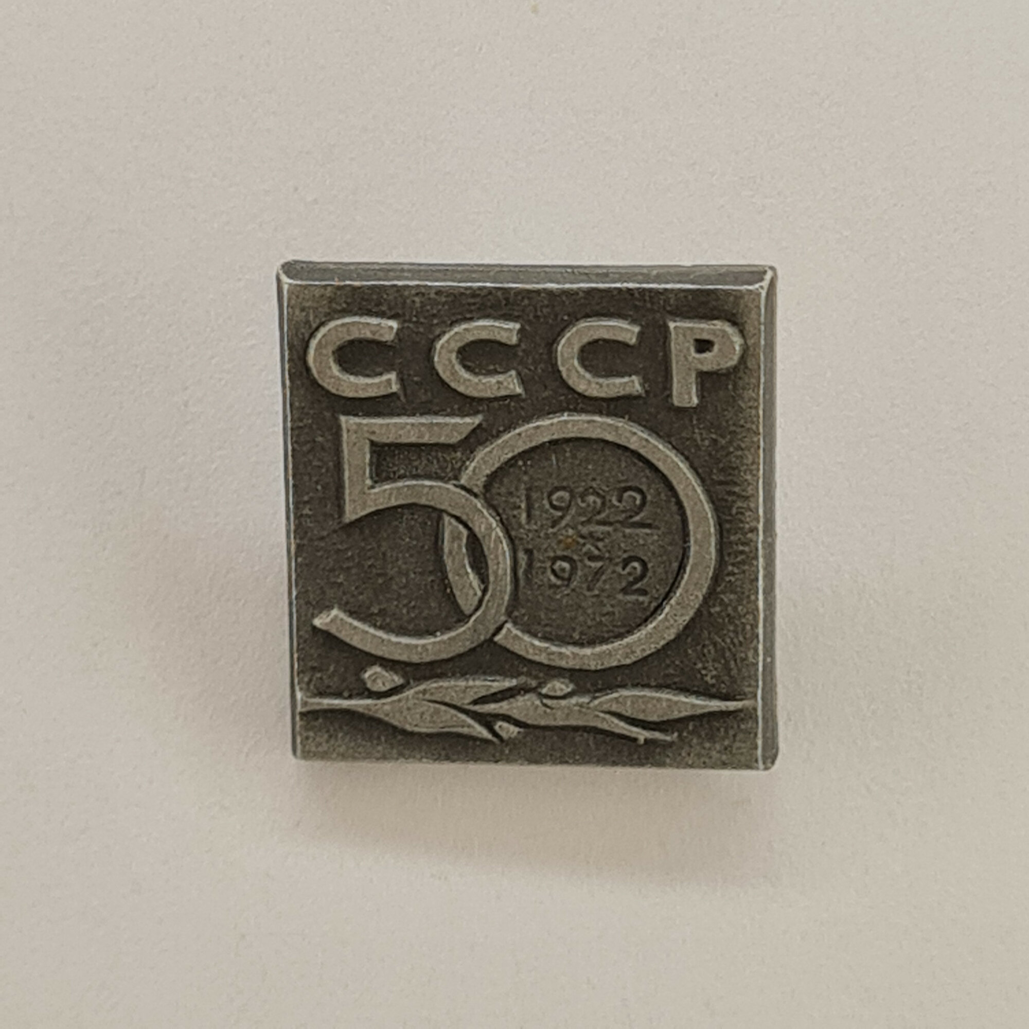 Значок СССР. 50 лет 1922 1972, юбилей СССР с лавровой ветвью. Винтажный значек.