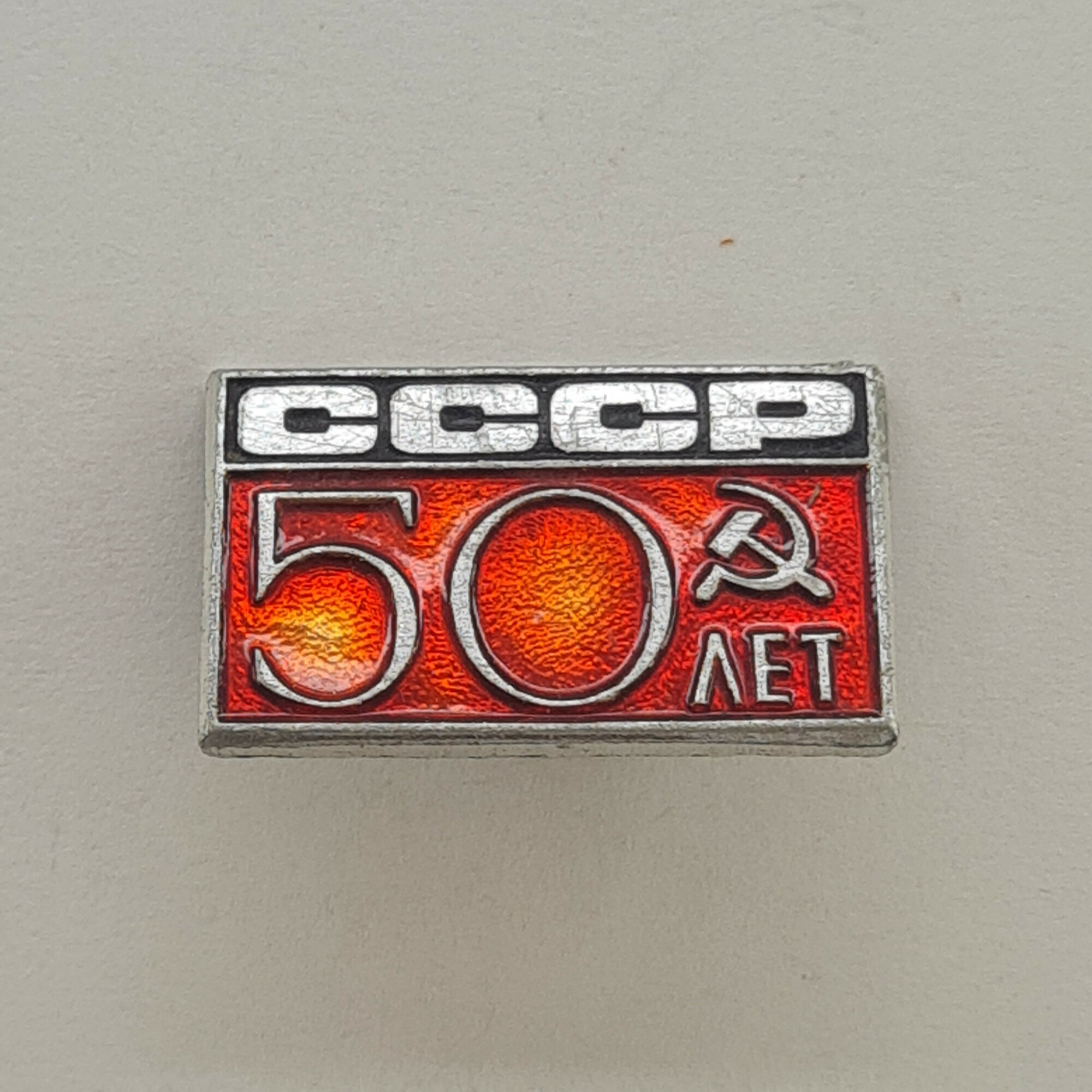 Значок СССР. 50 лет, надпись СССР, советская символика. Винтажный значек.