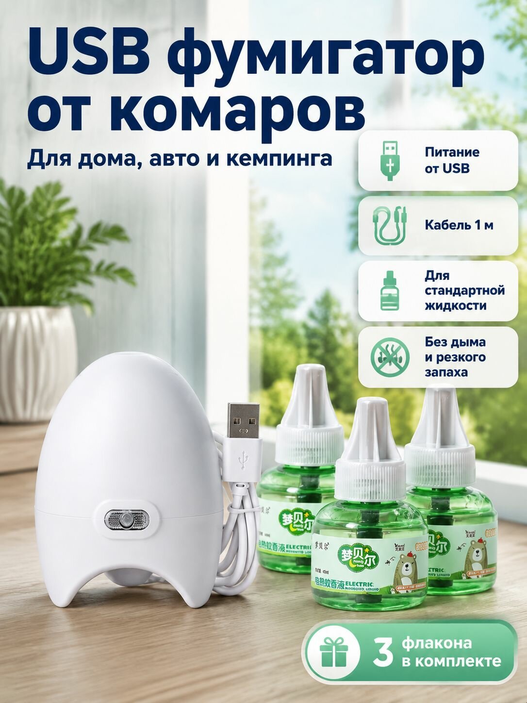USB-фумигатор с жидкостью от комаров, 1 устройство + 3 бутылки, без дыма и запаха, для дома и поездок бездымный антимоскитный набор с тремя бутылками