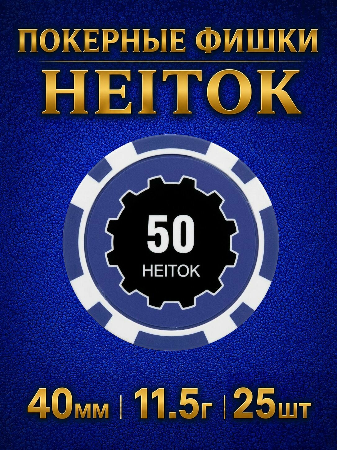 Фишки для покера HEITOK 25шт, 11.5г, номиналом 50.