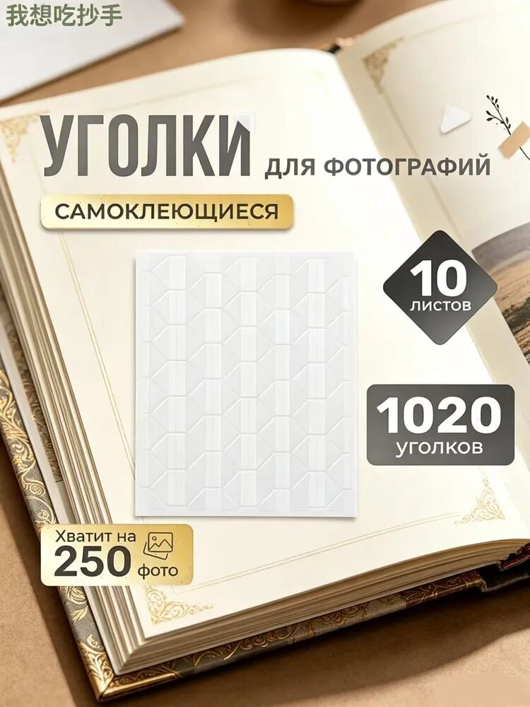 Уголки для фотографий в альбом самоклеящиеся прозрачные 1020 штук