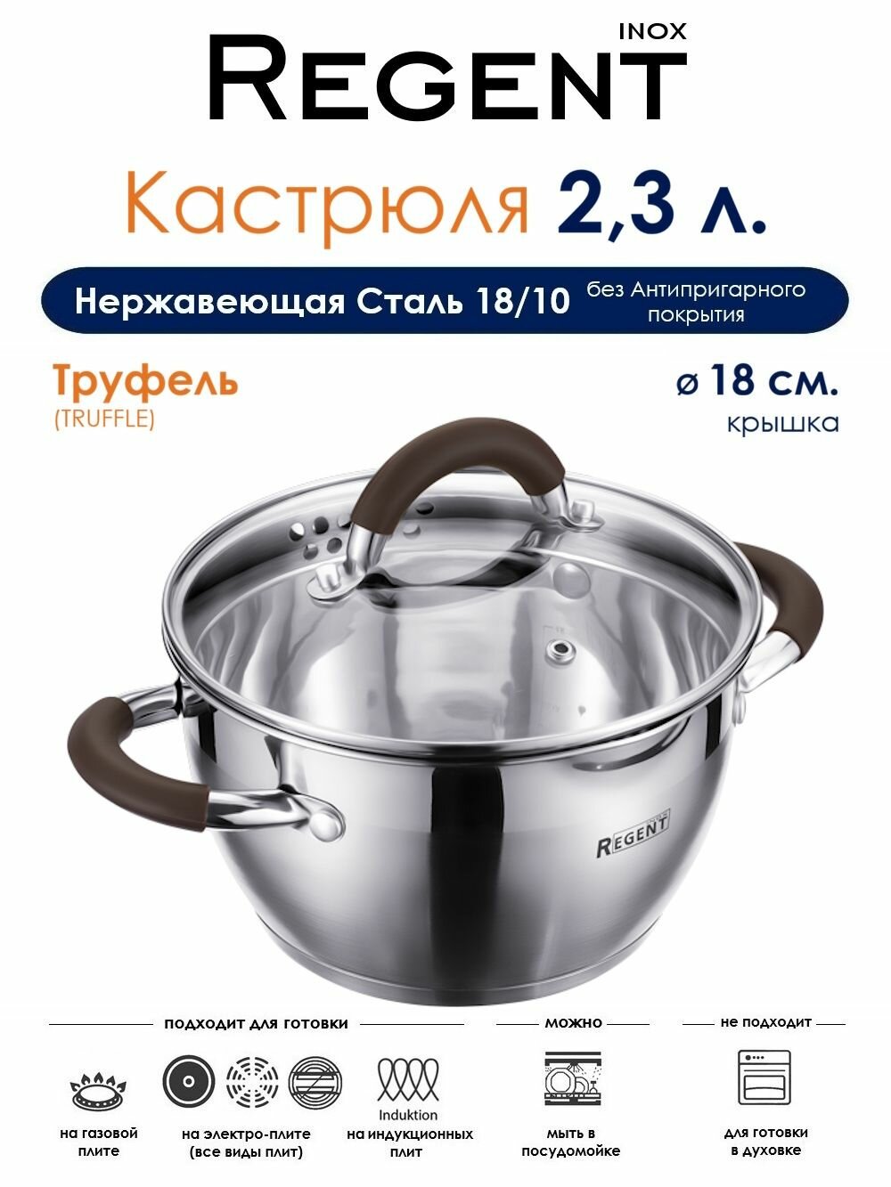 Кастрюля 2,3 л. нерж. сталь без покрытия 18x10,5 см. Труфель (Truffle). Regent