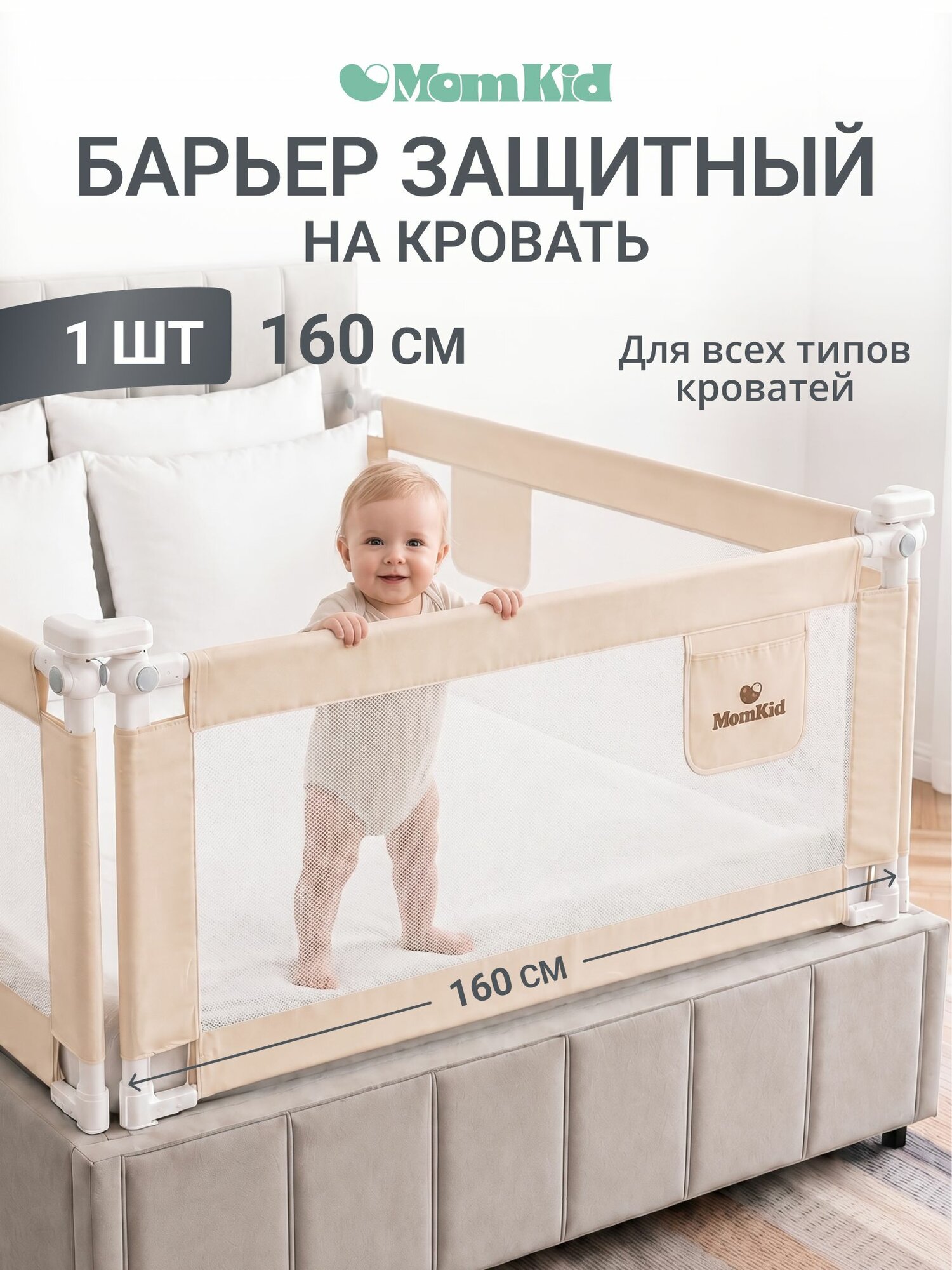 Барьер защитный для кровати от падений MomKid, бортик в кроватку для новорожденных и малышей, бежевый, 1,6 м