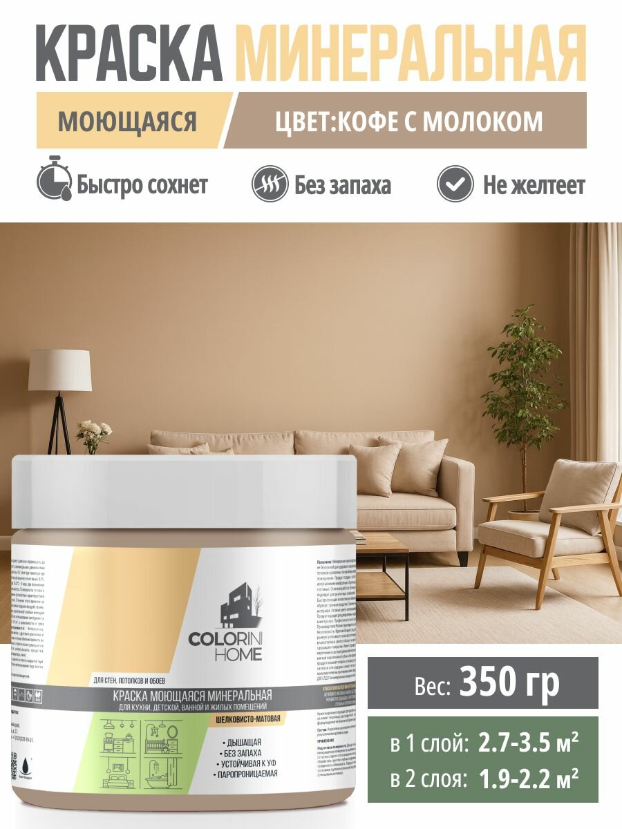 Краска интерьерная моющаяся 350гр кофе с молоком тестер
