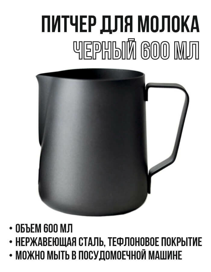 Питчер для молока и кофе 600 мл. черный