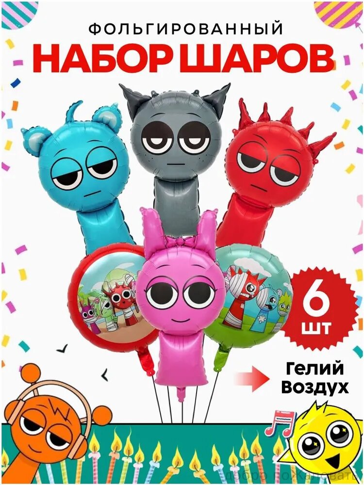 Шары Спрунки Друзяки Фольгированный шар "Ритм-бокс" с изображением мультяшного персонажа для украшения детского дня рождения и фотосессий.