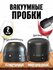 Пробка 2 шт.