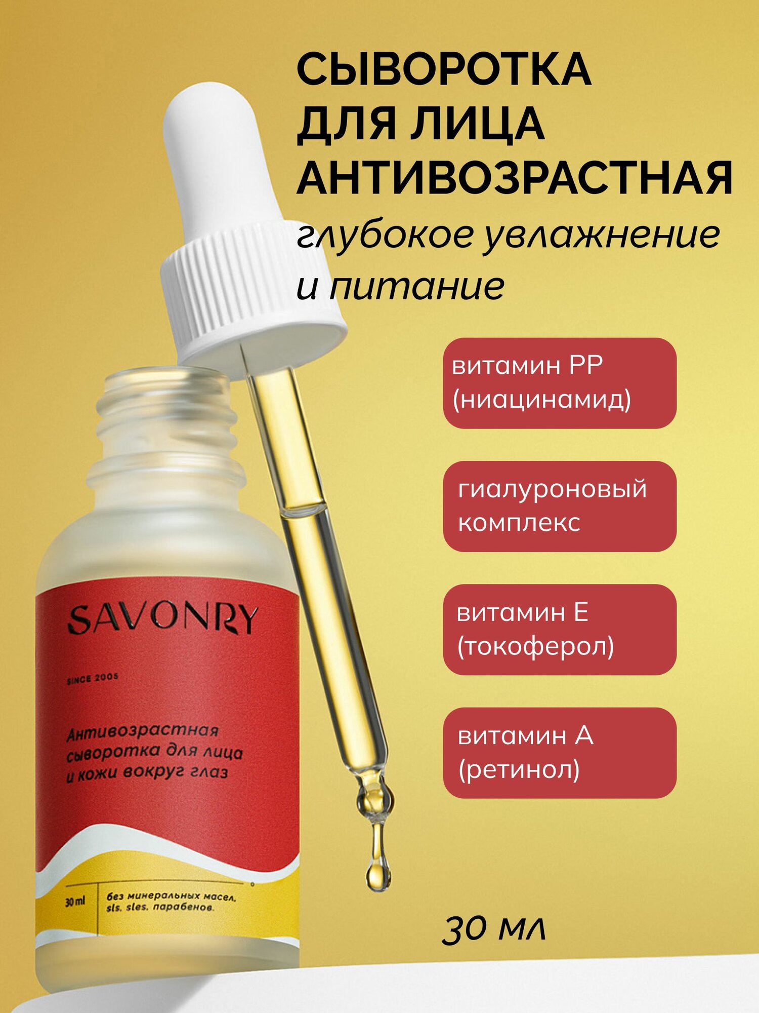 SAVONRY Сыворотка антивозрастная для лица с комплексом гиалуроновых кислот, витаминов и ателлоколагеном/ против морщин, 30мл