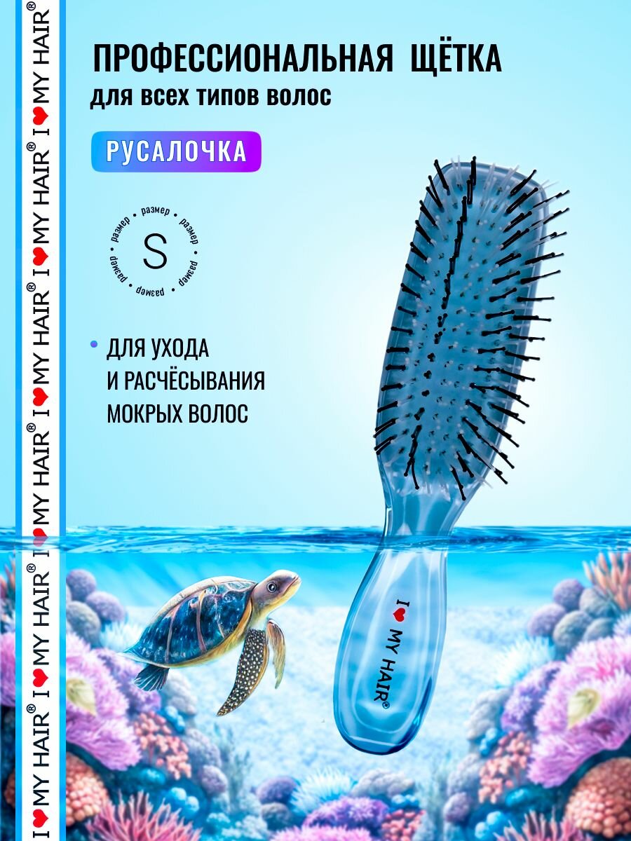 I LOVE MY HAIR Расчёска для сухих и мокрых волос, щётка парикмахерская "Русалочка" синяя прозрачная, размер S, 17см