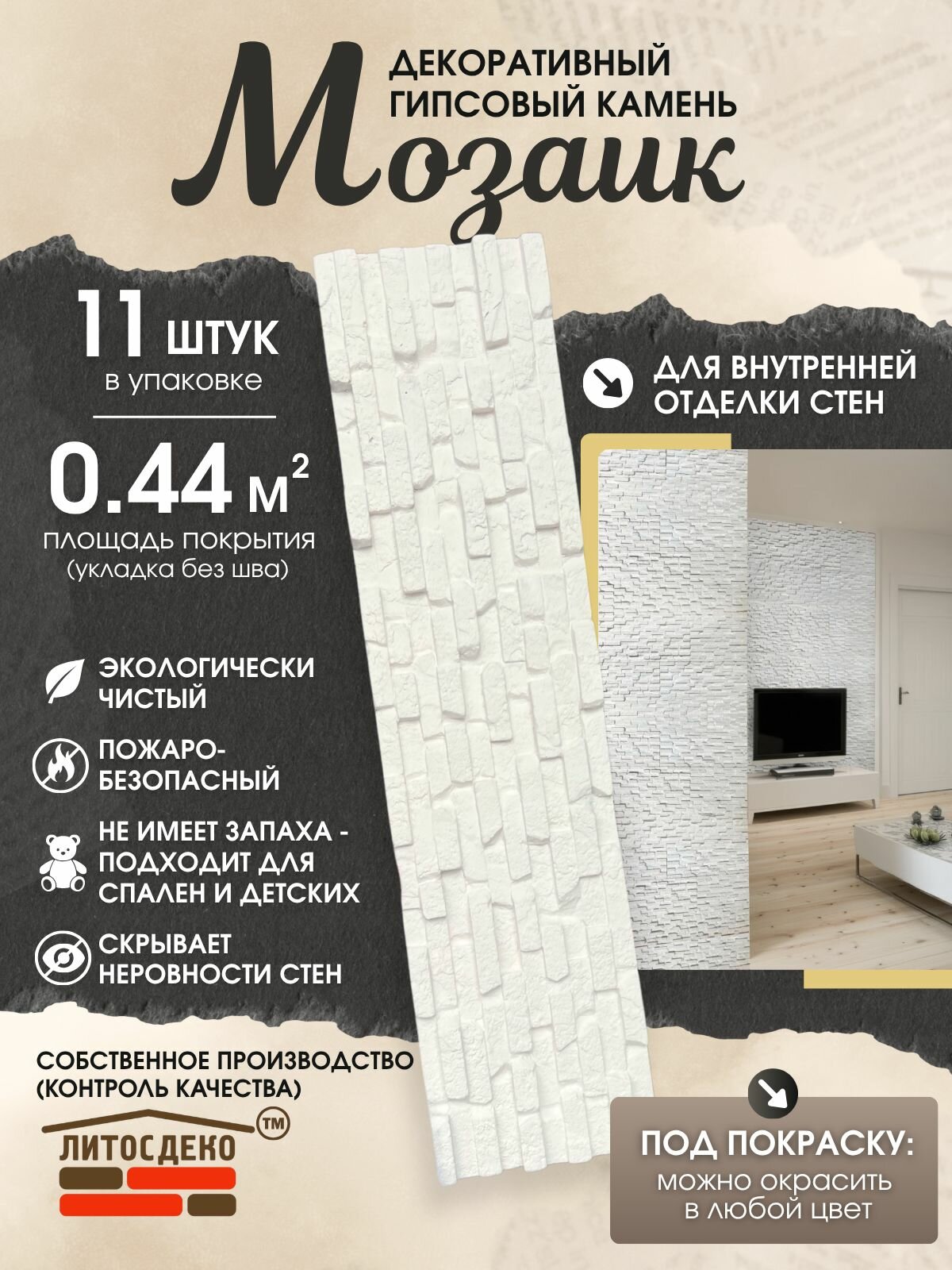 Декоративный камень из гипса для отделки Мозаик