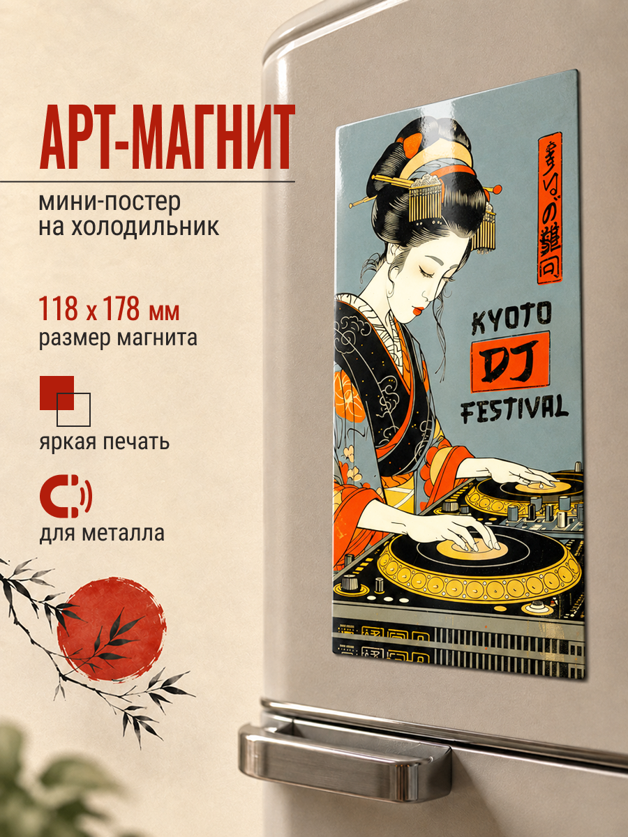 Магнит виниловый на холодильник "Киото диджей фестиваль", подарок на любой случай