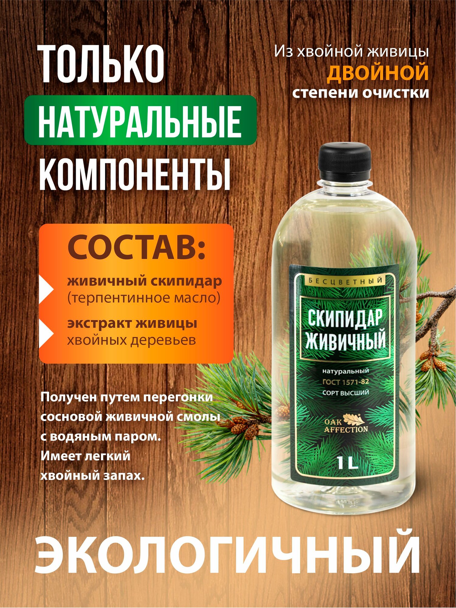OAK AFFECTION Скипидар 1 л 1000 г — фото 1