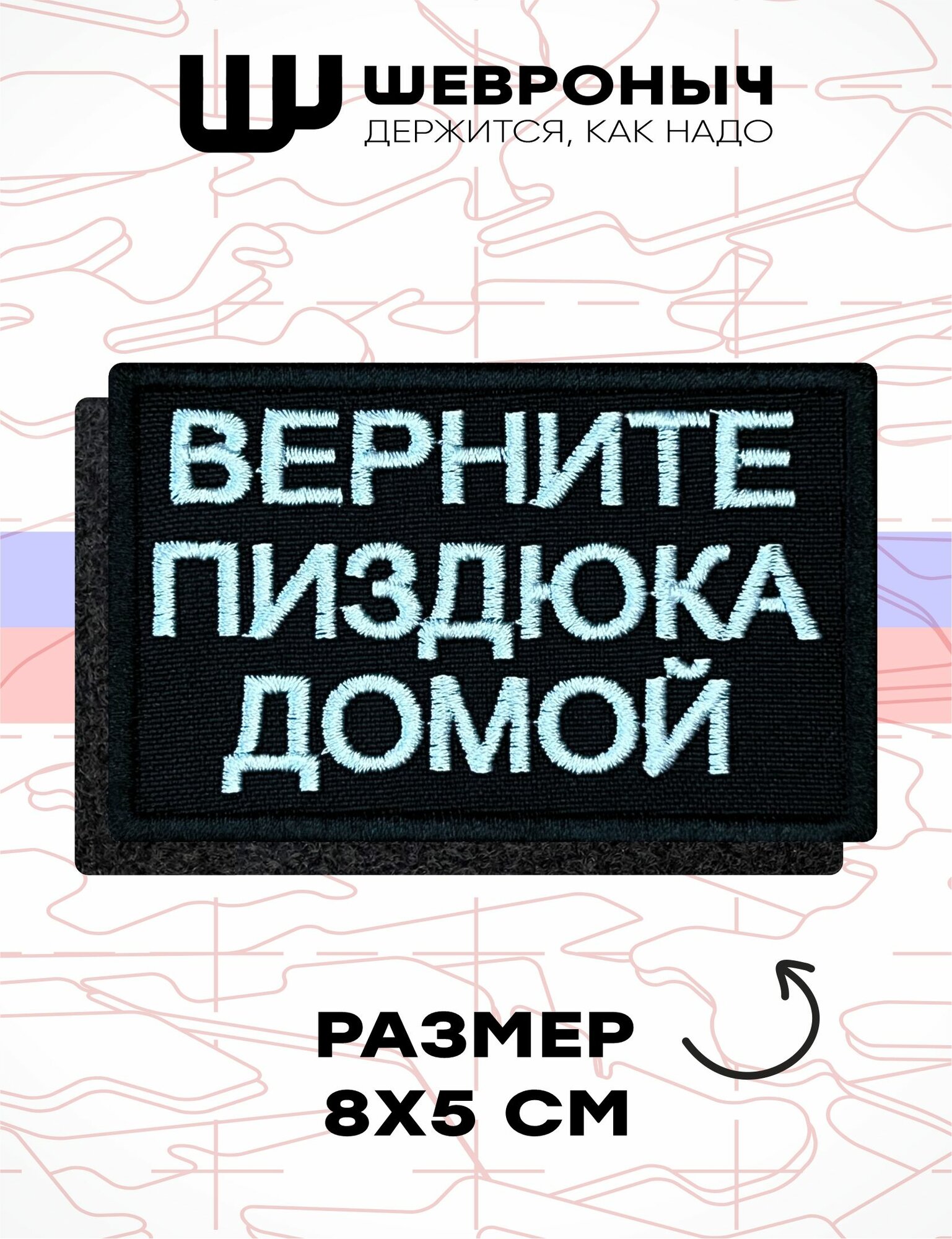 Шеврон на липучке, нашивка, патч Военный Верните пиздюка домой, черно-красный 80х50 мм
