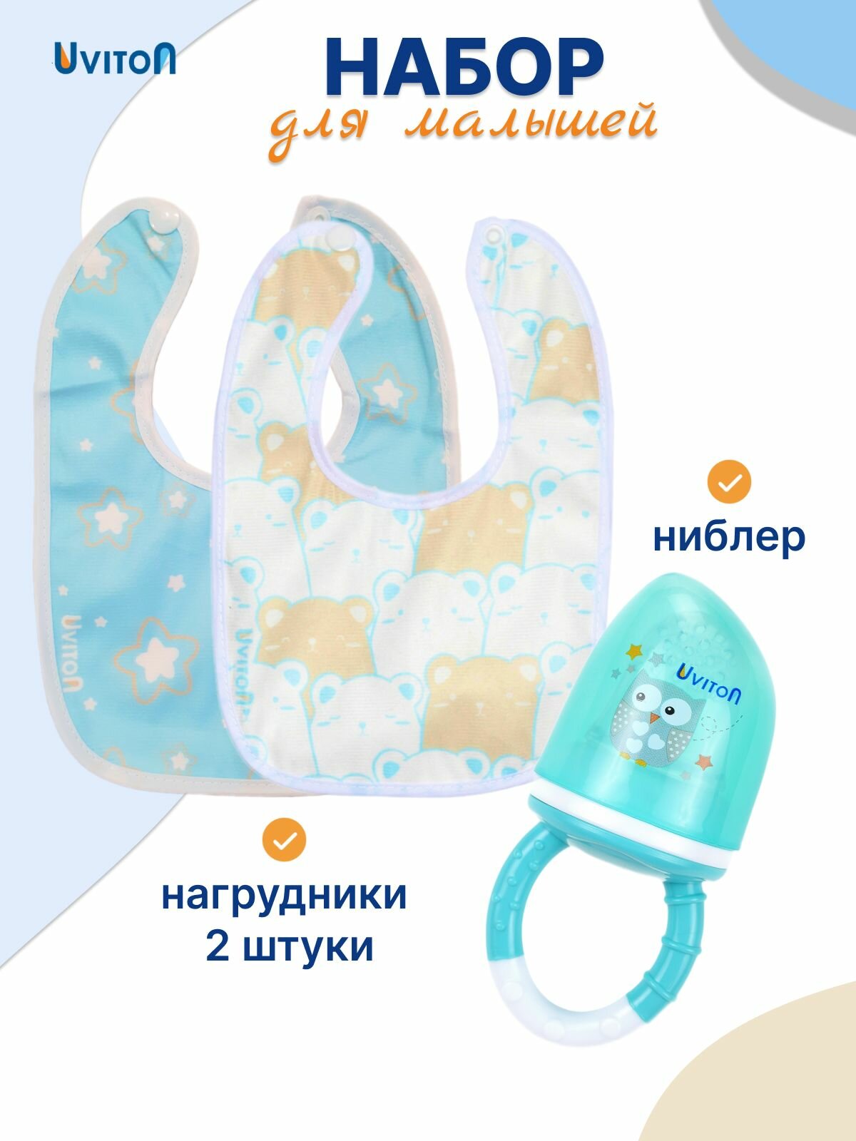 Набор детский для кормления: 2 нагрудника-слюнявчика непромокаемых + ниблер силиконовый для прикорма с футляром, набор для кормления детский нагрудник ниблер