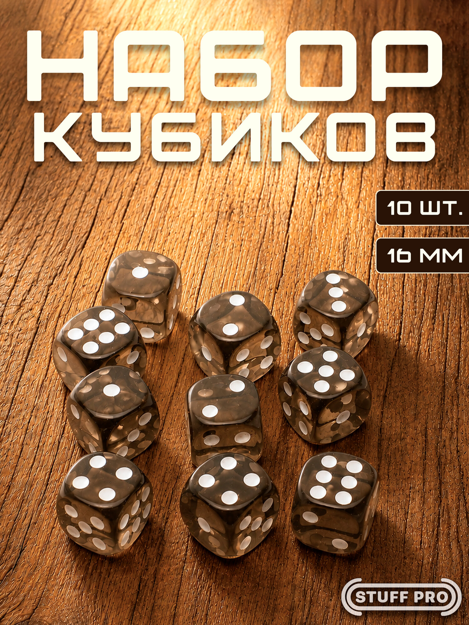Набор игральных кубиков STUFF PRO дайсы стандарт, d6, 10 шт, 16 мм, прозрачный серый