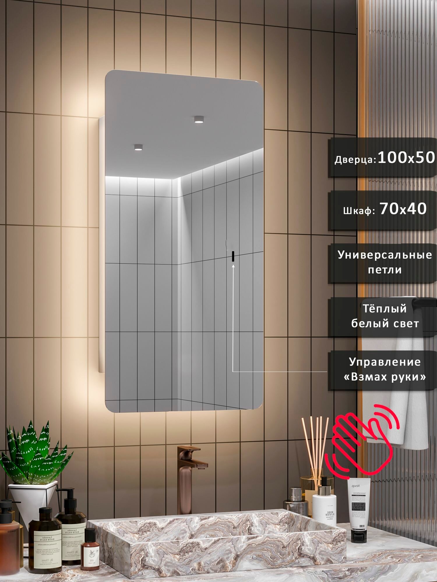 Зеркало-шкаф Палантин 100*50 с тёплой LED-подсветкой и взмахом руки, универсальный