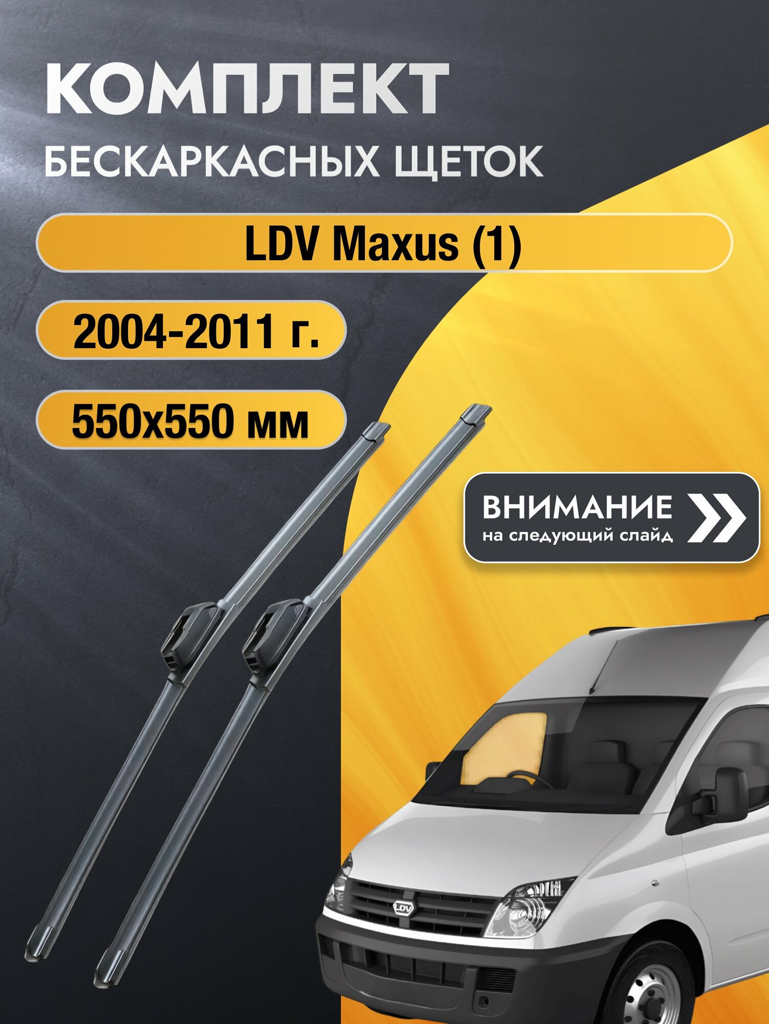 Дворники бескаркасные на LDV Maxus (1) 2004-2011, Комплект щёток 550x550мм (SW2022+SW2022). ЛДВ Максус