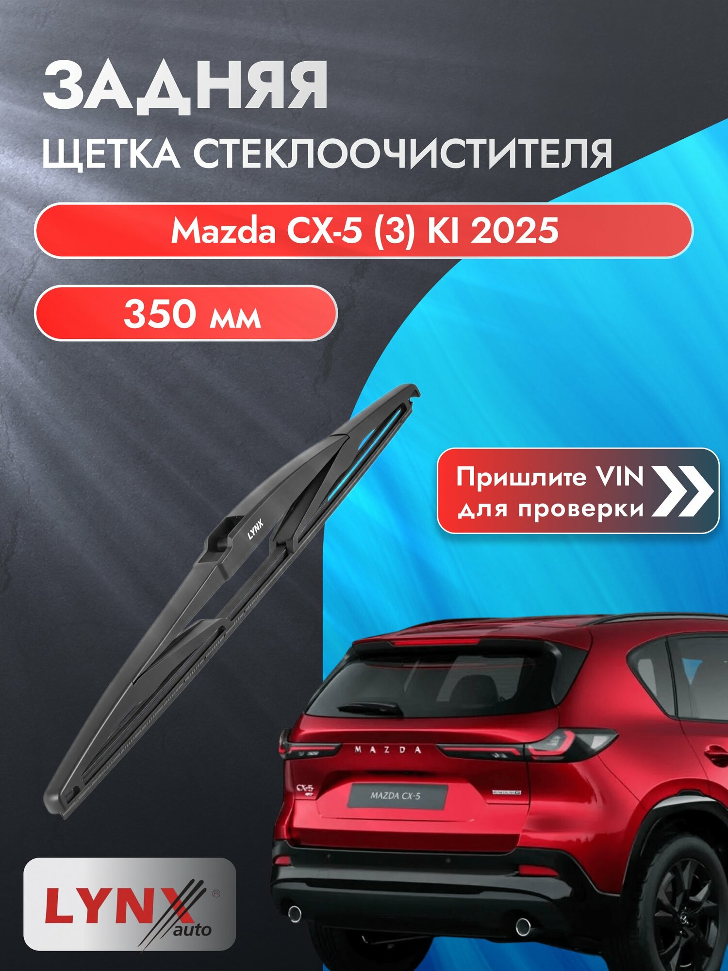 Задний автомобильный дворник на Mazda CX-5 (3) KI 2025, щётка стеклоочистителя 350мм (LR35Е). Мазда СХ-5