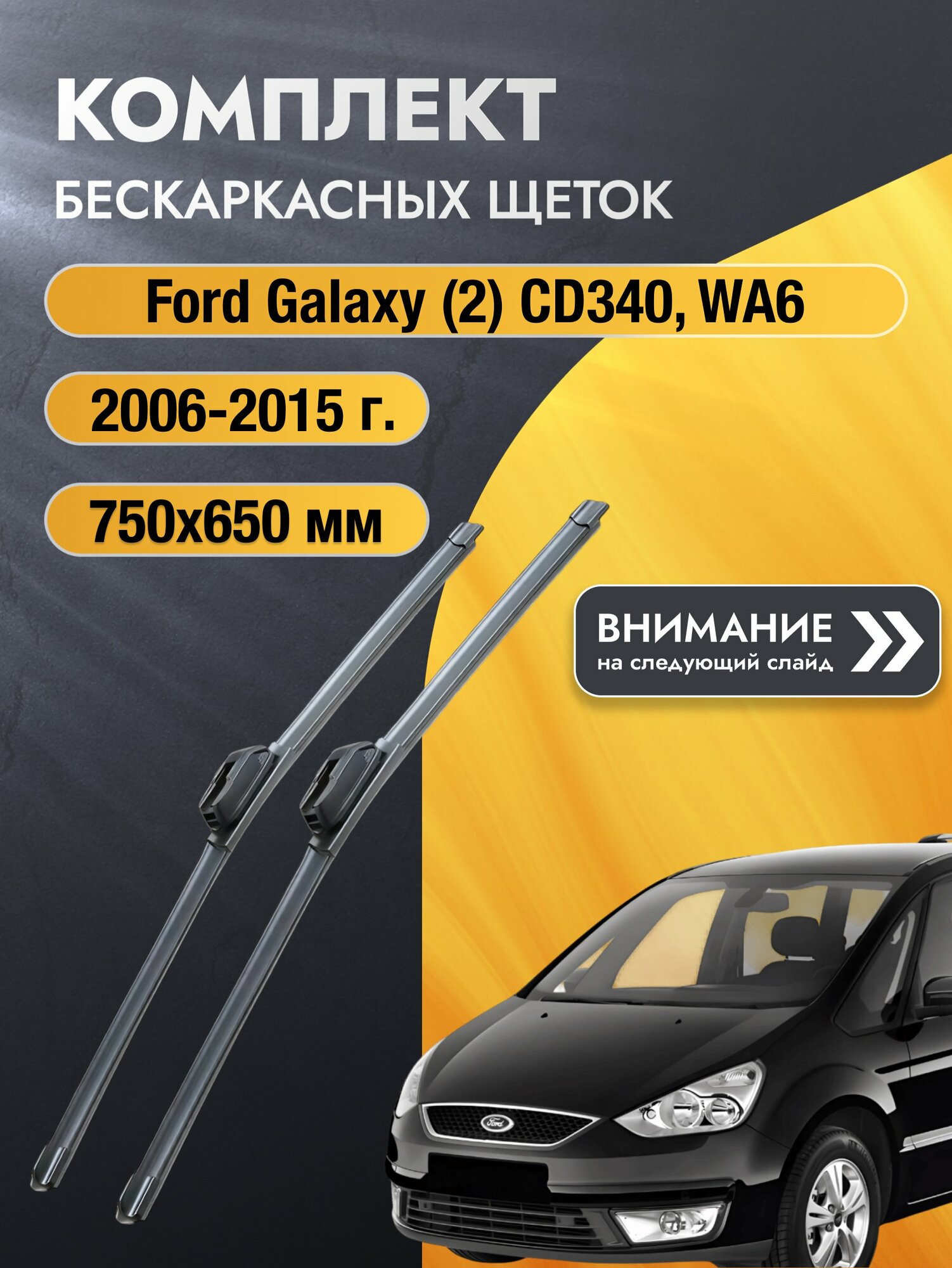 Дворники бескаркасные на Ford Galaxy (2) CD340, WA6 2006-2015, Комплект щёток 750x650мм (SW2030+SW2026). Форд Гэлакси