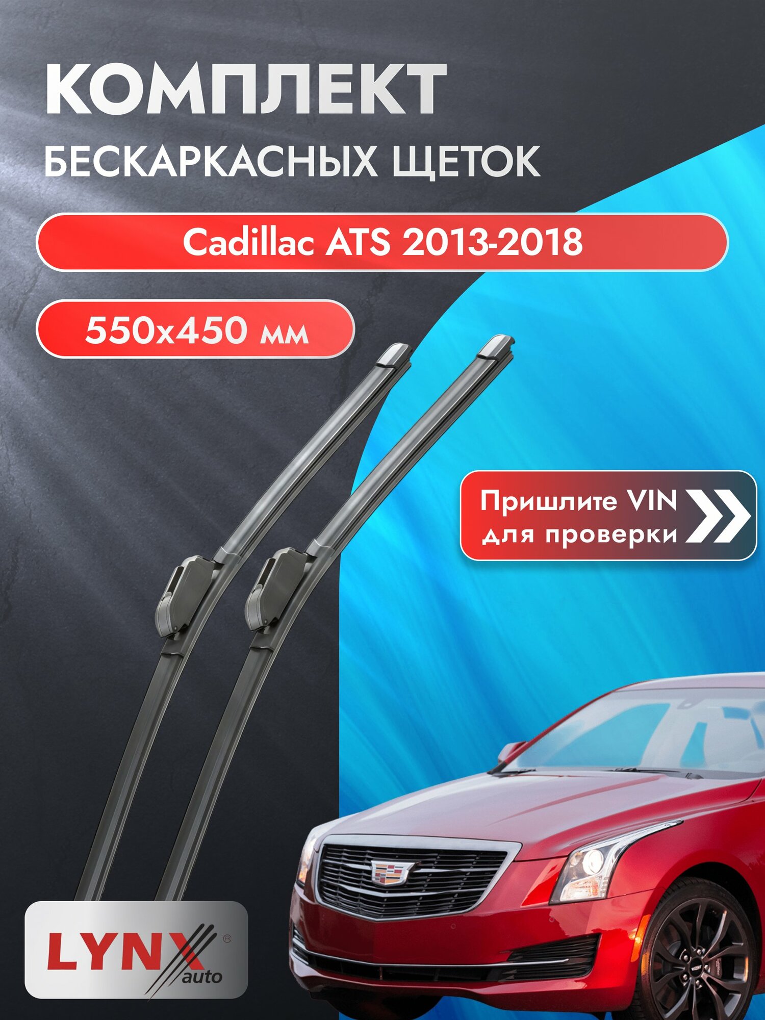 Дворники бескаркасные на Cadillac ATS 2013-2018, Комплект щёток 550x450мм (ХF550+ХF450). Кадилак АТС